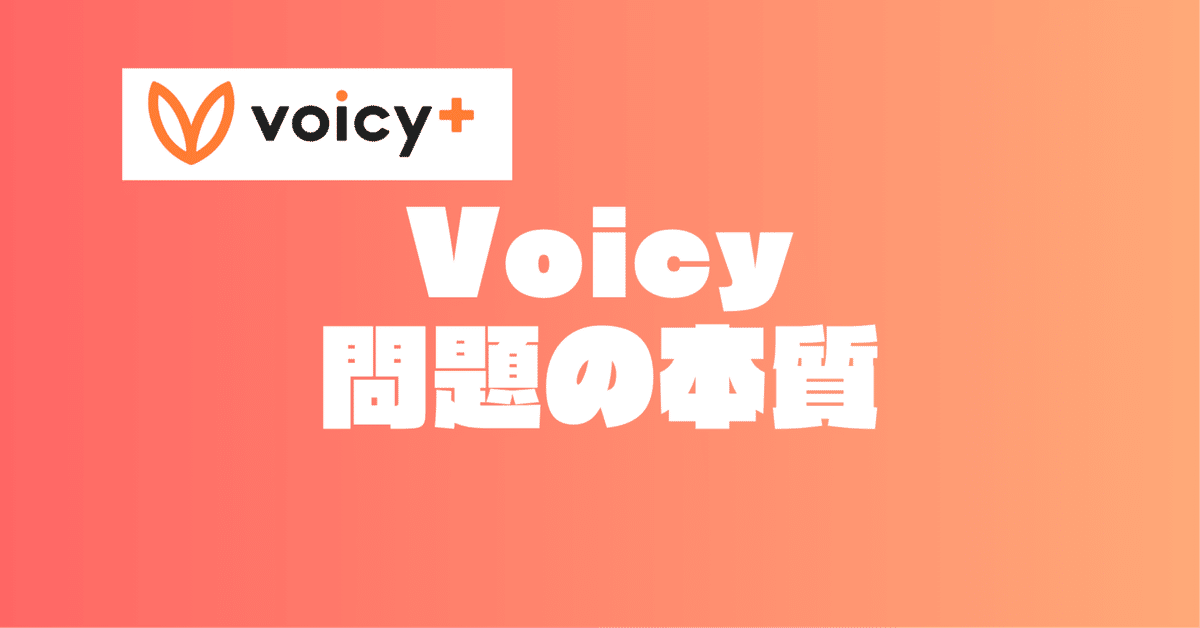 Voicyが直面する「本当の危機」〜広告問題の裏に隠された、問題の本質とは｜かねりん(Podcastプロデューサー)
