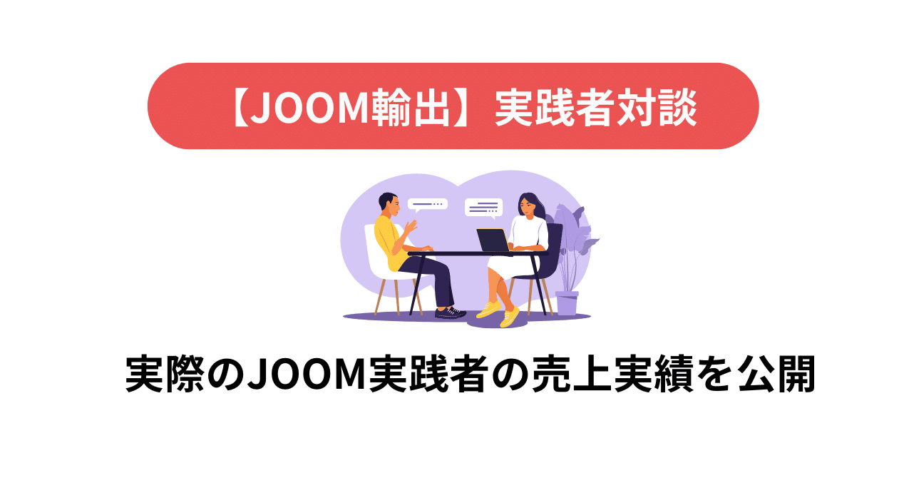 JOOM輸出の実践者対談まとめ｜NO BORDER広報部＠📦 国内商品を、世界に売ろう。｜note