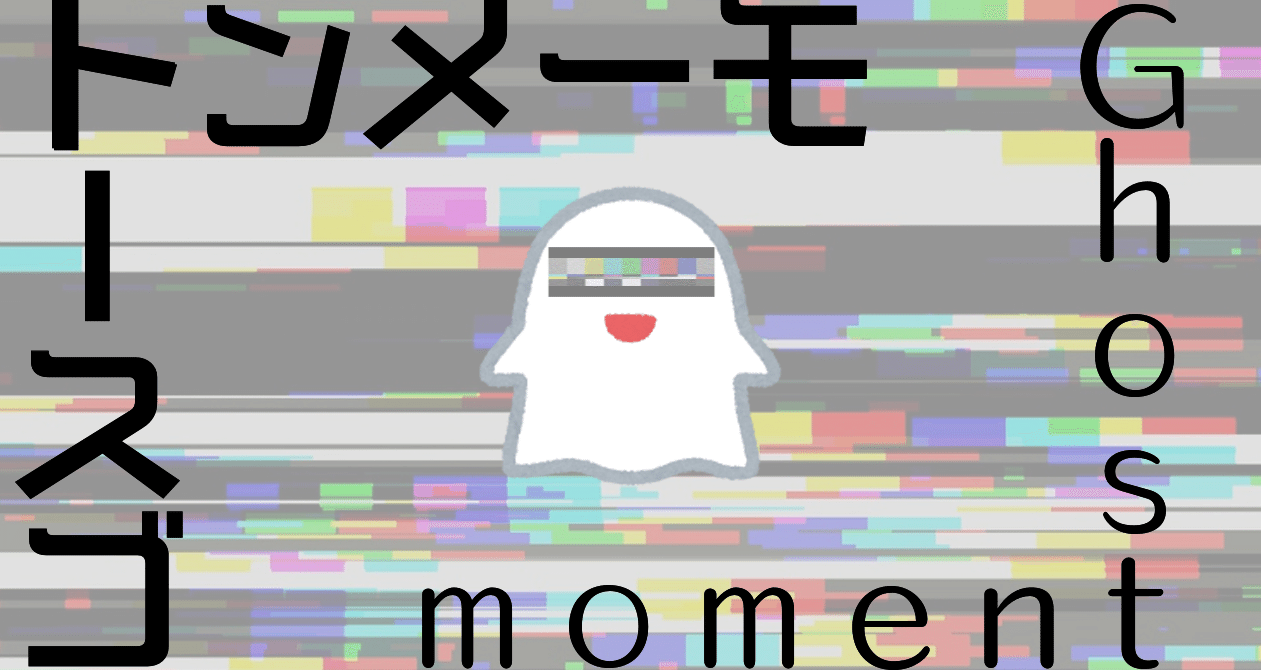 Ghost moment制作秘話｜メノウのなめろう｜note