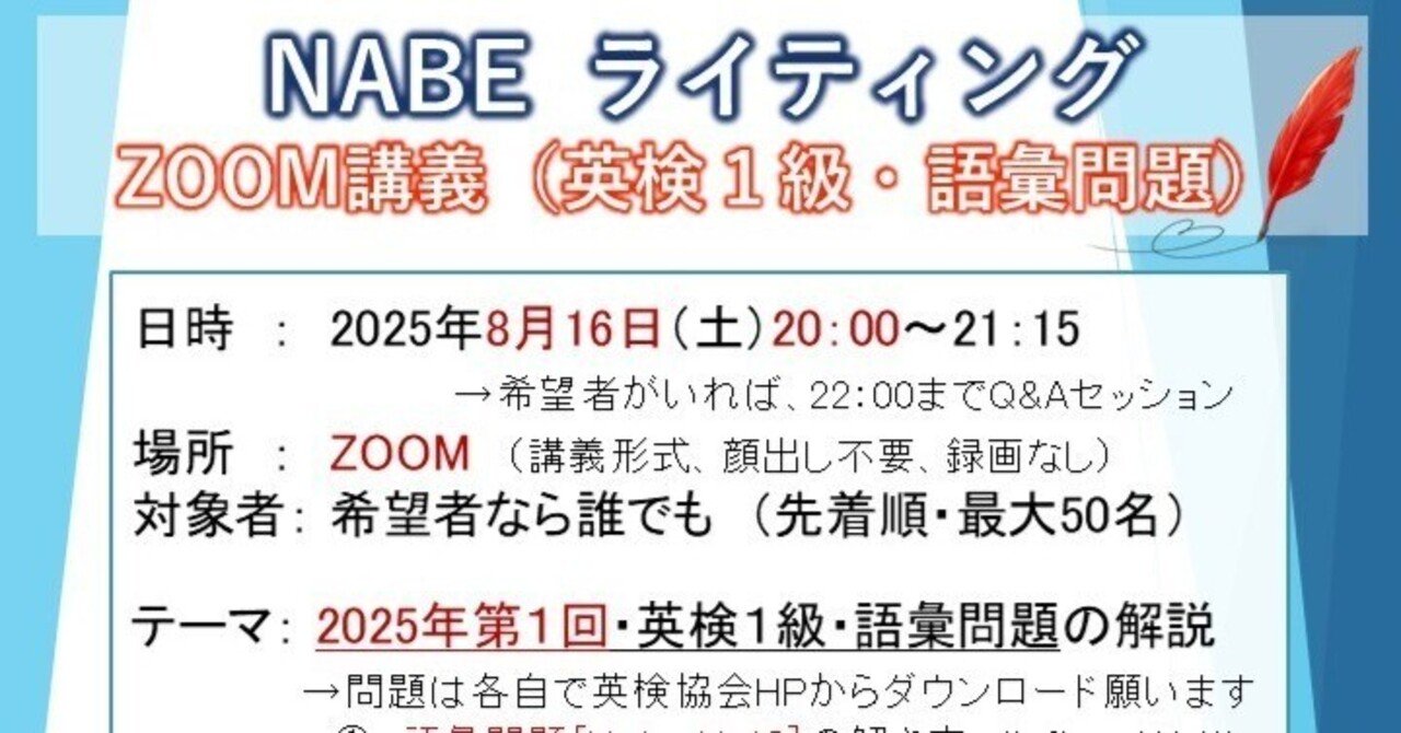 ＜満員御礼・開催済み＞英検1級・語彙問題に関するZOOM講義｜NABE_English＠英検1級英作文満点