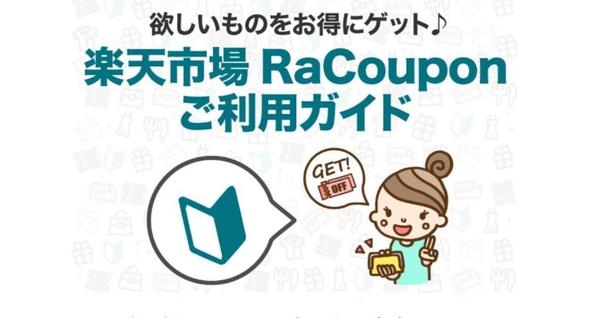 【知らないと損】楽天市場のRaCoupon（ラ・クーポン）完全活用ガイド｜夏の買い物をお得に！｜楽天モバイル応援ソング部