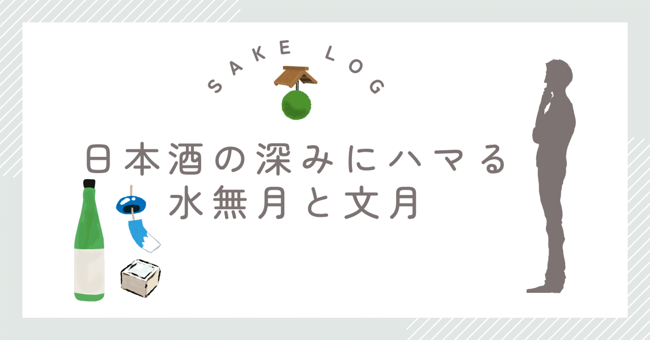 日本酒の深みにハマる 水無月と文月｜Xinn