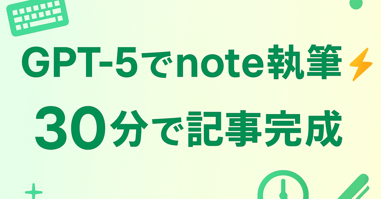 【生成AI】ChatGPTのGPT-5でnote執筆が爆速に！30分で記事を完成させるワークフロー・note初心者向け｜ふくおnote｜note初心者🔰が生成AI・ChatGPT×Gemini ...