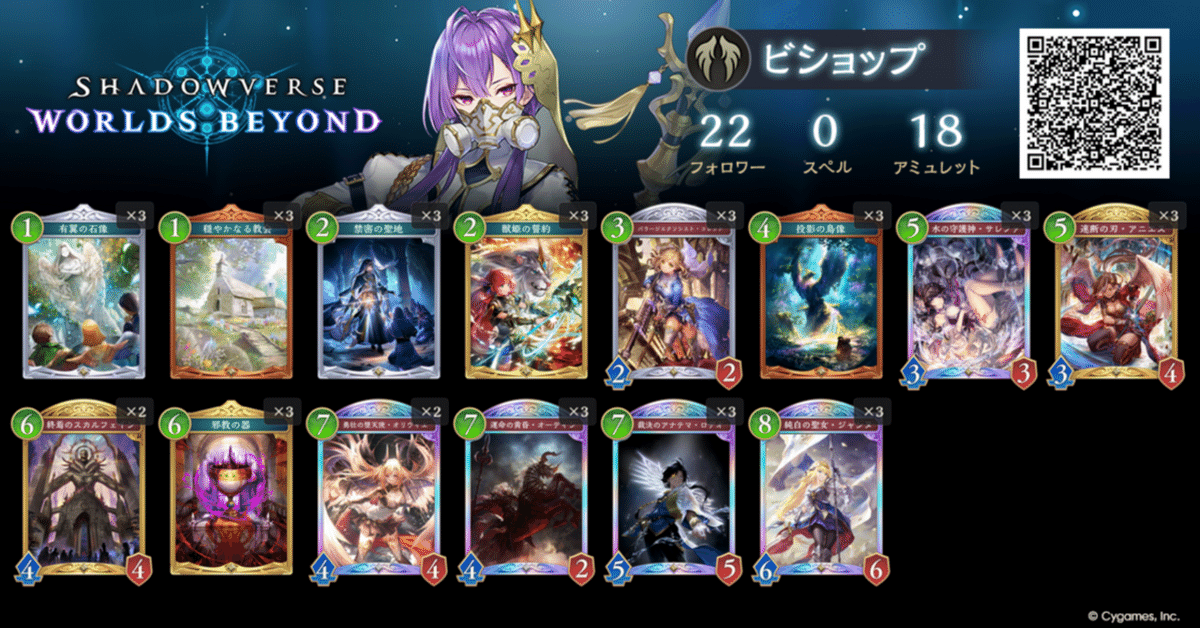 【Shadowverse WB】アミュレット疾走ビショップのデッキ紹介【インフィニティ・エボルヴ】｜Atomic G
