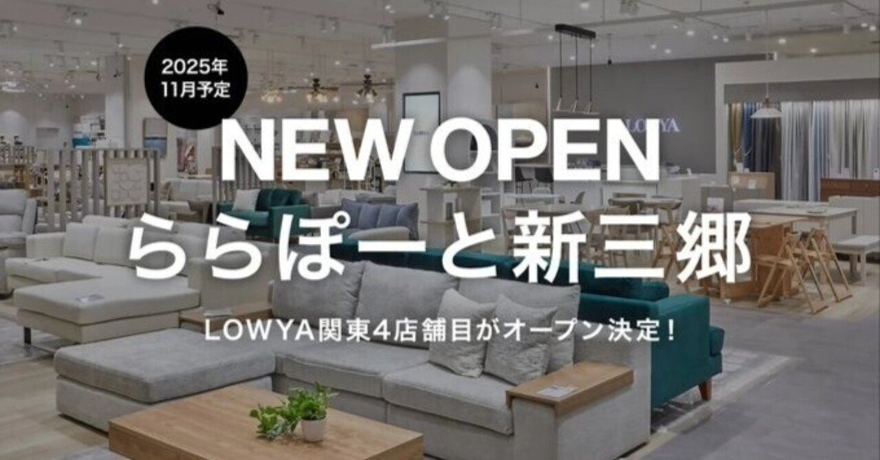 LOWYA、ららぽーと新三郷に関東4店舗目をオープンへ！リアル店舗展開をさらに加速｜八潮市オンライン [やしおん]