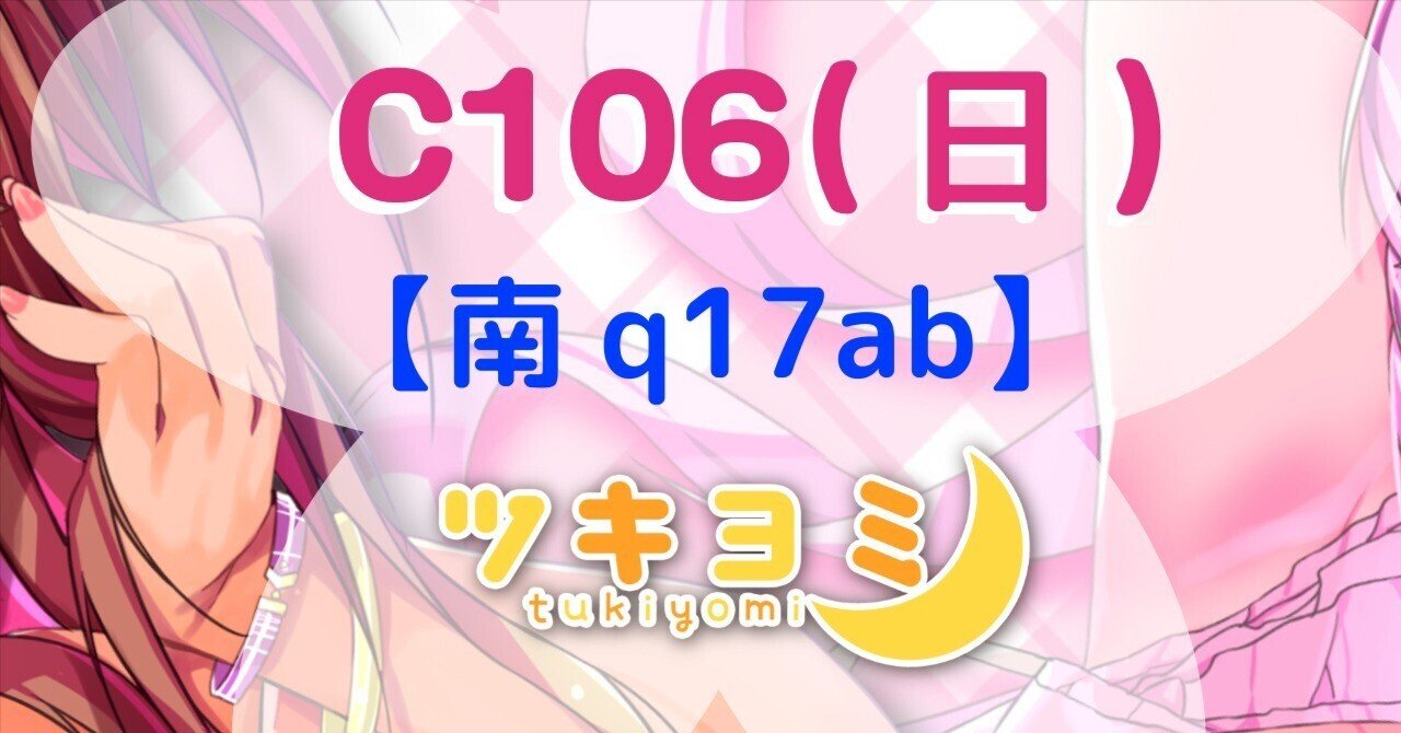8/17(日)C106参加！【南q17ab】｜ポルリン@8/17(日)C106南「q17ab」☕