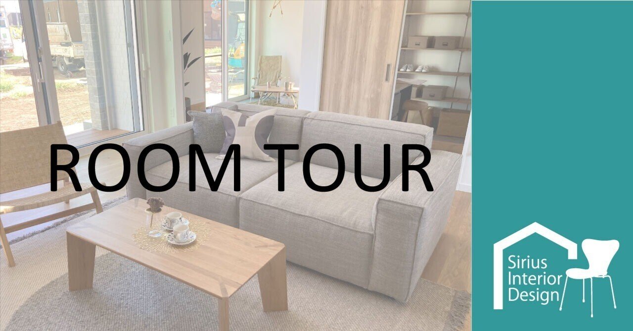 ルームツアー vol.5 《ジャパンディ× 展示場のモデルハウス》｜Sirius Interior Design | インテリアコーディネーター