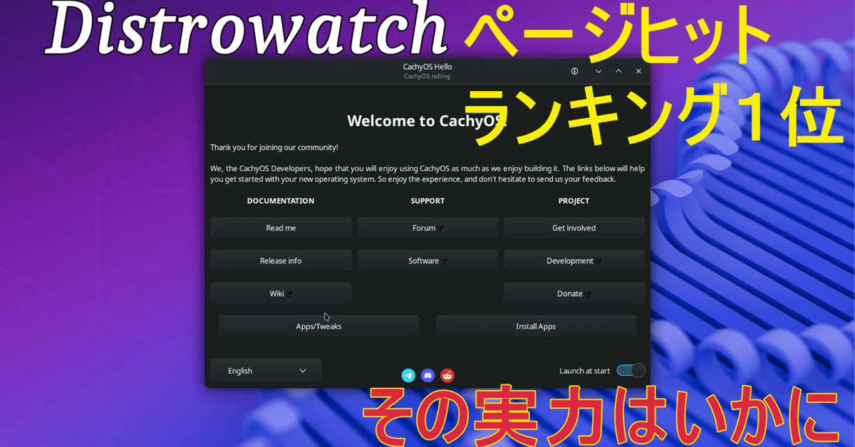 CachyOS～Distrowatchのページヒットランキング1位（2025年8月時点）のArchlinuxベースのOS～｜ナナッキー