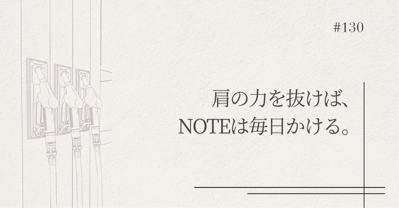 #130： 僕みたいなもんでも、note毎日投稿を続けられているコツ｜nobu