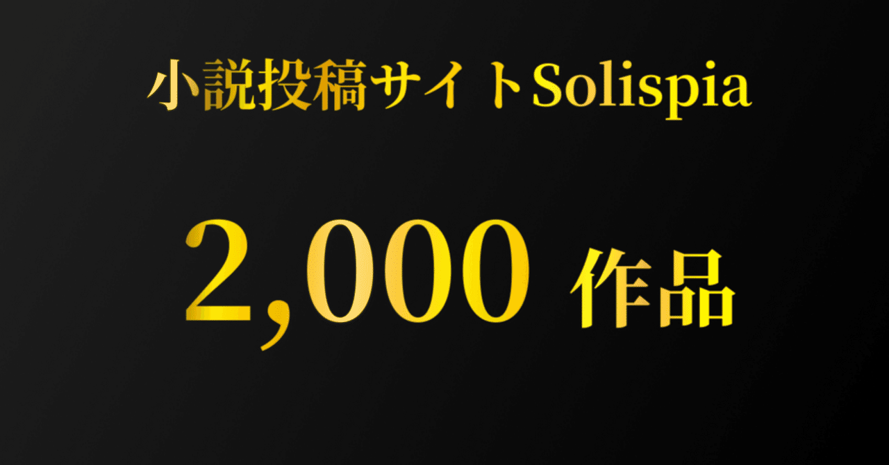 累計投稿数🎉2,000作品突破🎉｜小説投稿サイトSolispia（ソリスピア）
