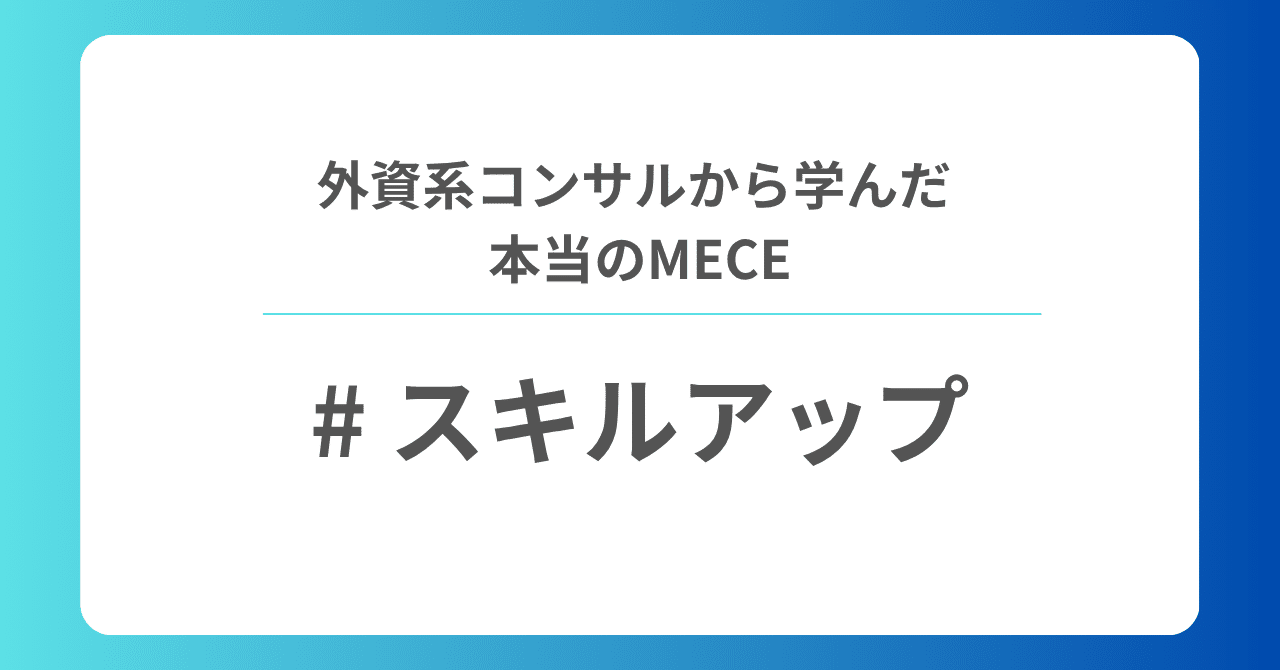 外資系コンサルで学んだ本当のMECEの使い方｜アツ