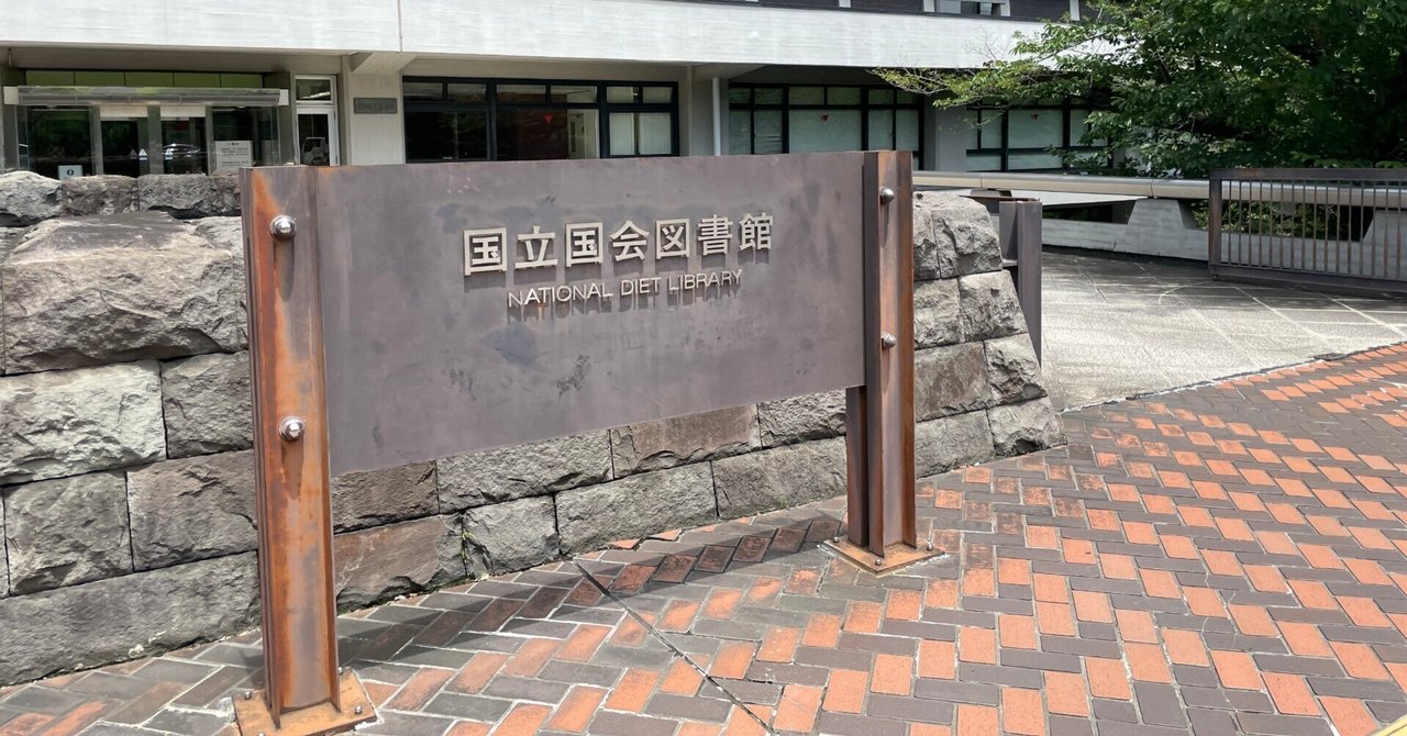 国立国会図書館でCISTECジャーナル｜ExportControl