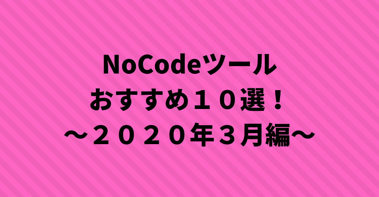 NoCodeツールおすすめ10選！～2020年3月編～｜森岡修一