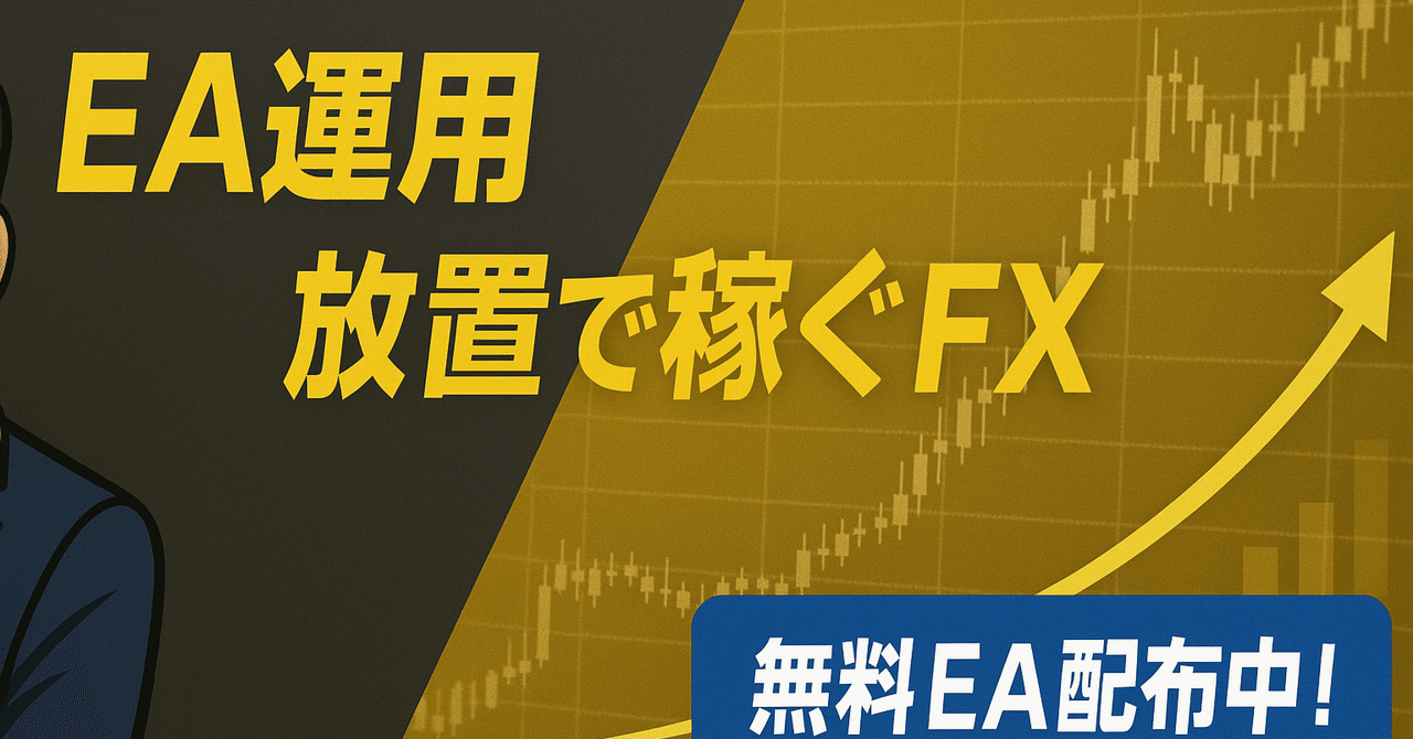 「FXで勝てない…を卒業！EAがくれた自由と利益」｜EAトレーダーAMAN｜放置で稼ぐFX｜月利300％越え