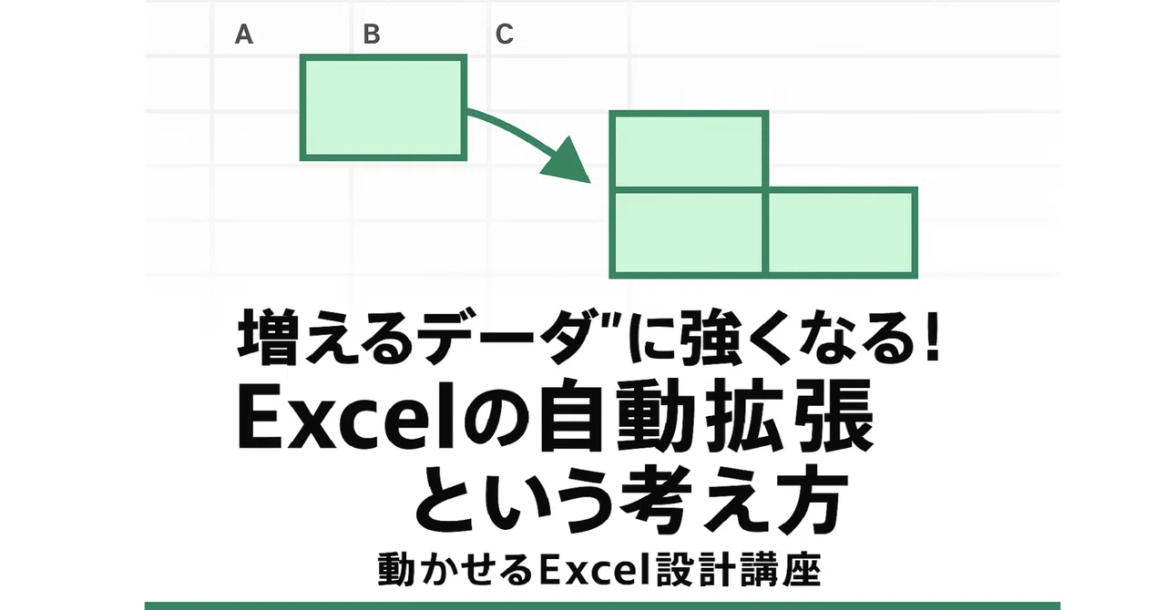 Become Stronger Against "Growing Data"! The Concept of Excel Automatic ...