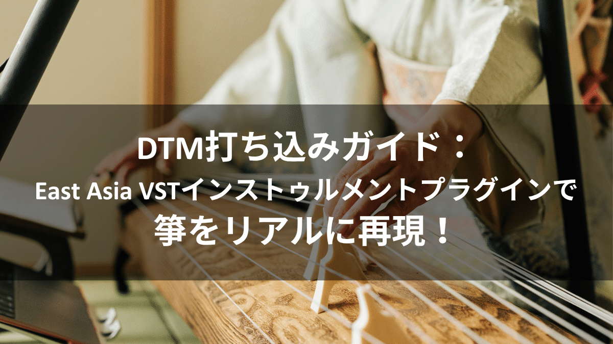 EAST ASIA「Koto」で和楽器・箏をリアルに再現するDTM打ち込みガイド。奏法の理解からMIDI表現、設定のコツまで詳しく解説。https://www.tetsu7017.com ...