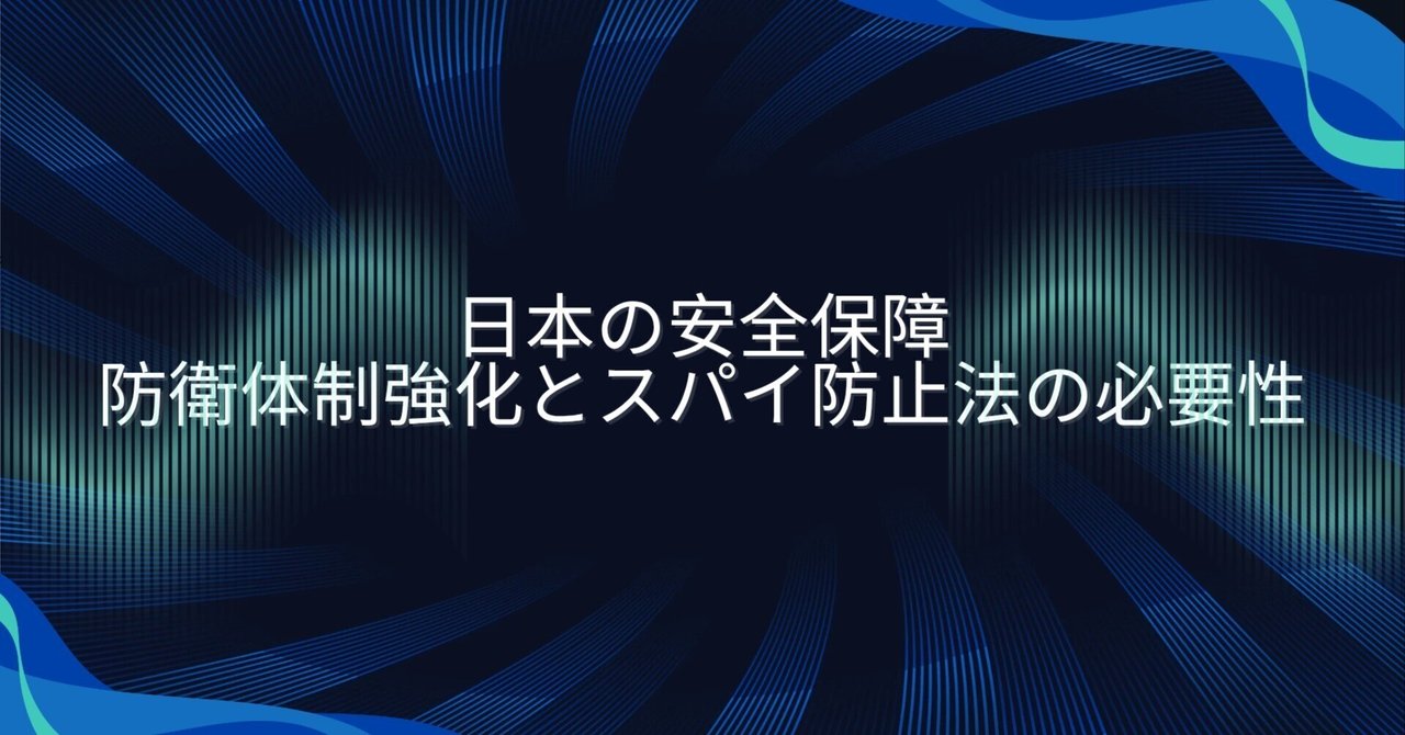 日本の安全保障──防衛体制強化とスパイ防止法の必要性｜HIRO Creative Studio