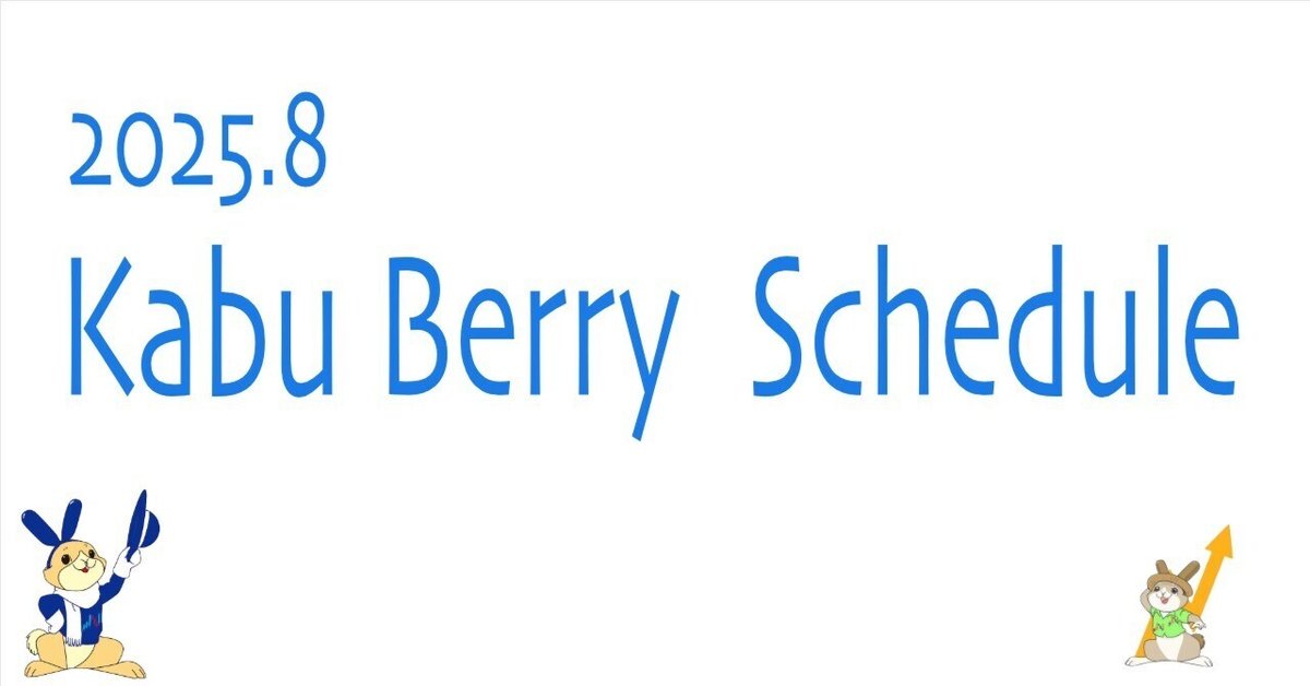 Kabu Berry 2025年8月のスケジュール｜Kabu Berry (yama)