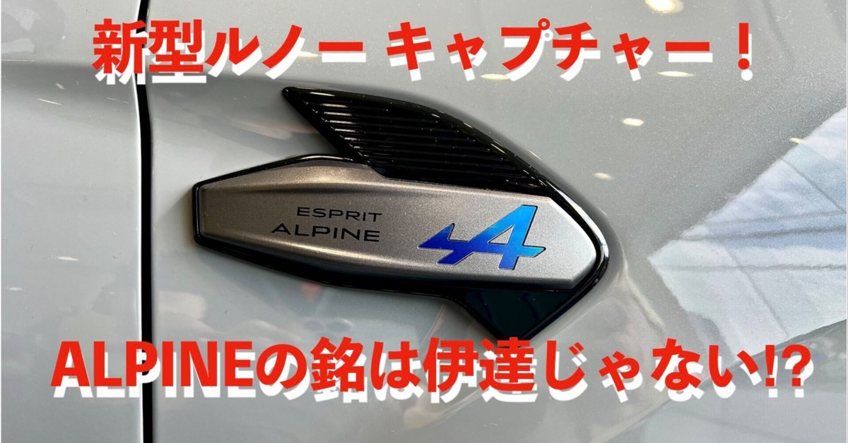 ルノー キャプチャー新型【価格・スペック完全版】ESPLIT ALPINE（マイルドHV）試乗レビュー 2025｜もと国王の大秦野王国広報 ...