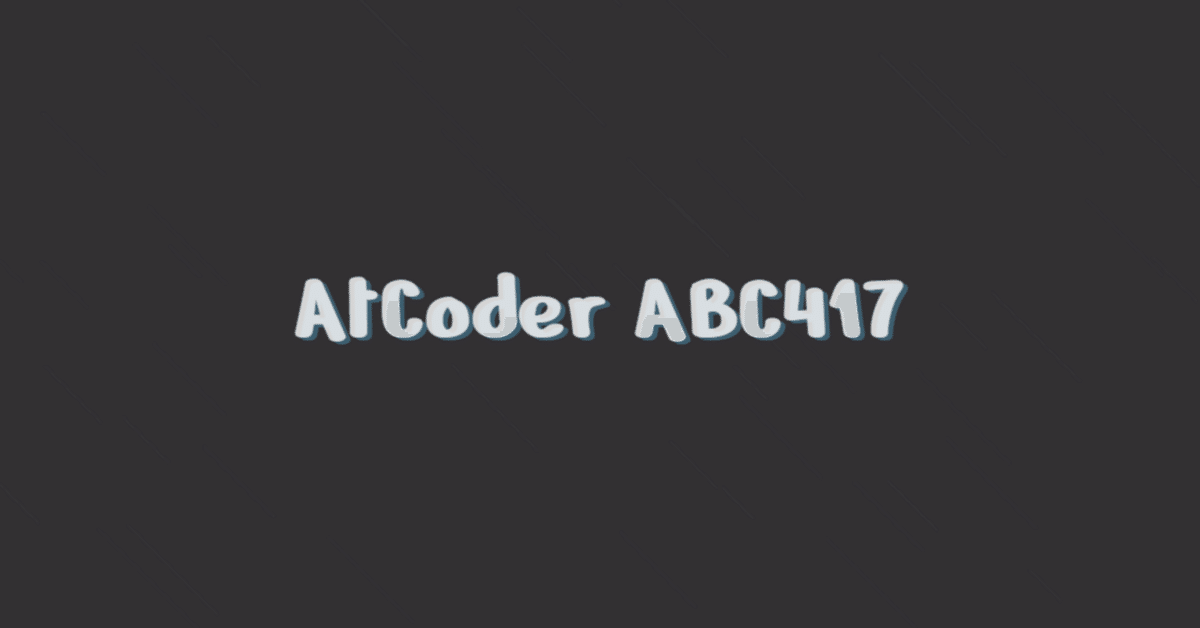 AtCoderの記録（ABC417）｜yusaku