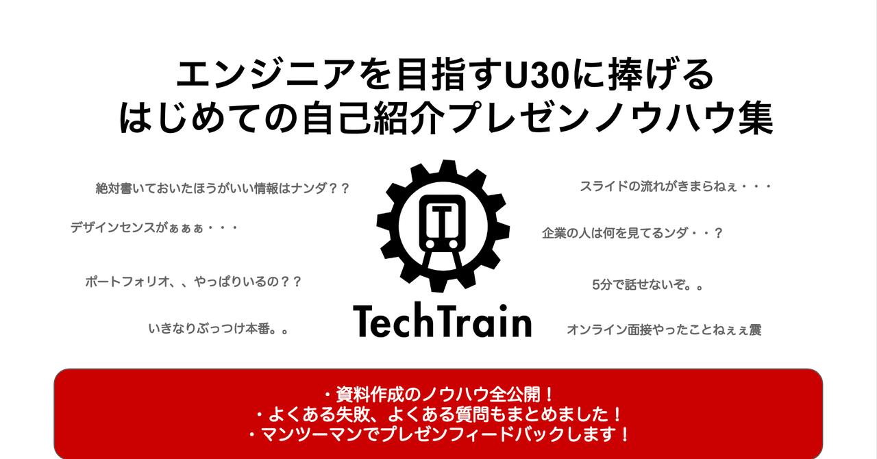 【PRESS】エンジニアを目指すU30に捧げる、はじめての自己紹介プレゼンノウハウ集｜TechBowl｜note