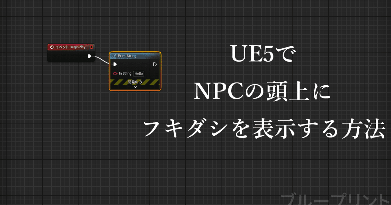 UE5でNPCの頭上にフキダシを表示する方法｜かにまろ｜ゲーム開発