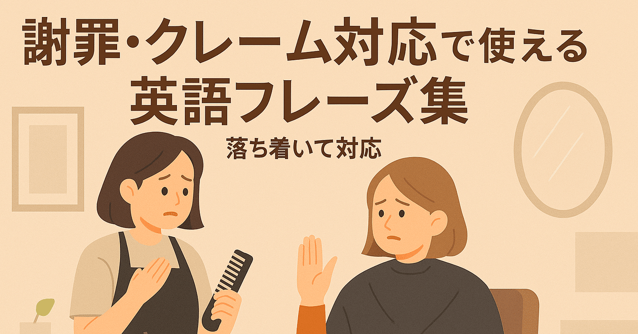 🙇‍♀️ 謝罪・クレーム対応で使える英語フレーズ集｜r126a1