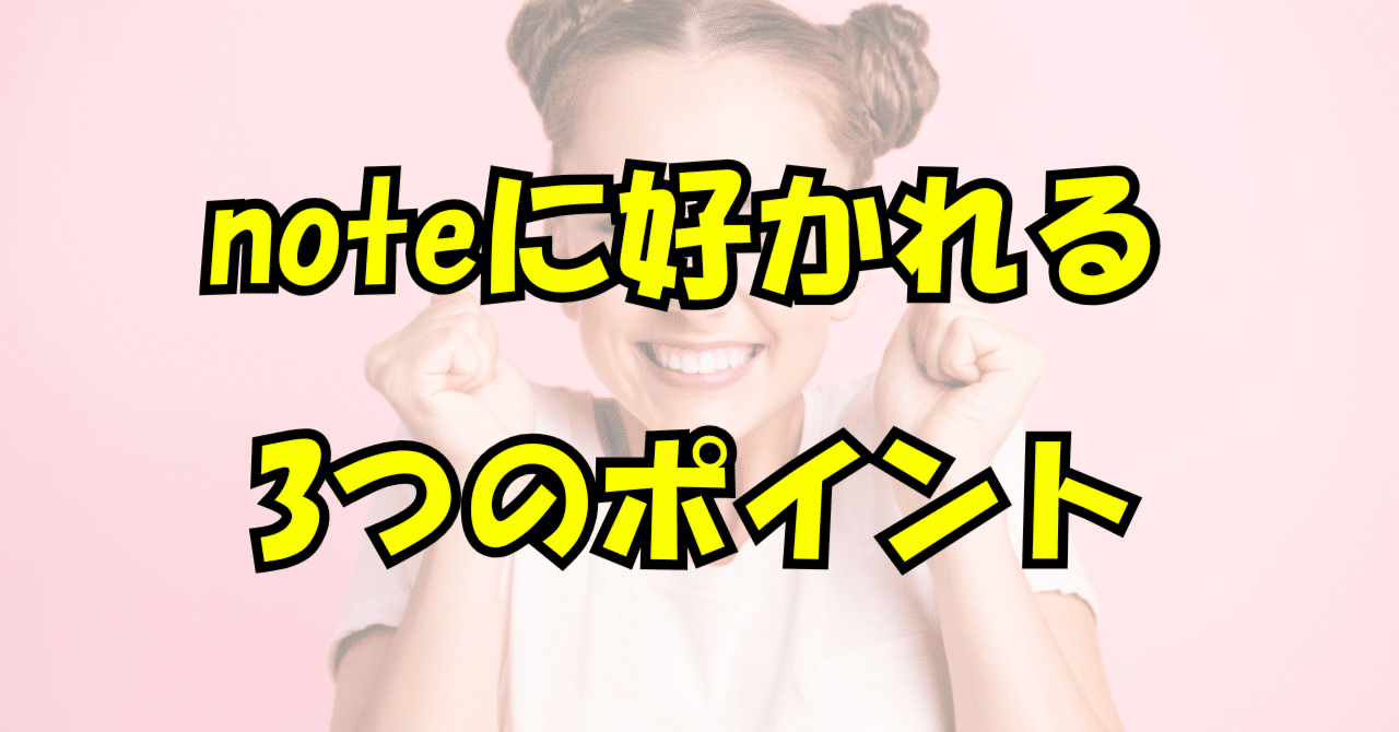 収益化のコツ！note運営に好かれるためにするべき3つのポイント｜おいもちゃん｜noteガチる1級FP・CFP＠フォロバ100