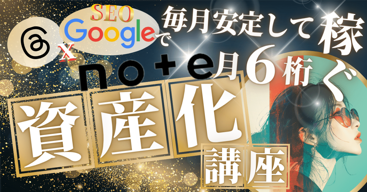 【Threads x SEO】noteを上位表示して月6桁稼ぐ『note資産化講座』〜スマートSEO設計図・続編／4大特典GPTs付【17,821文字の大ボリューム】｜小雪 ...