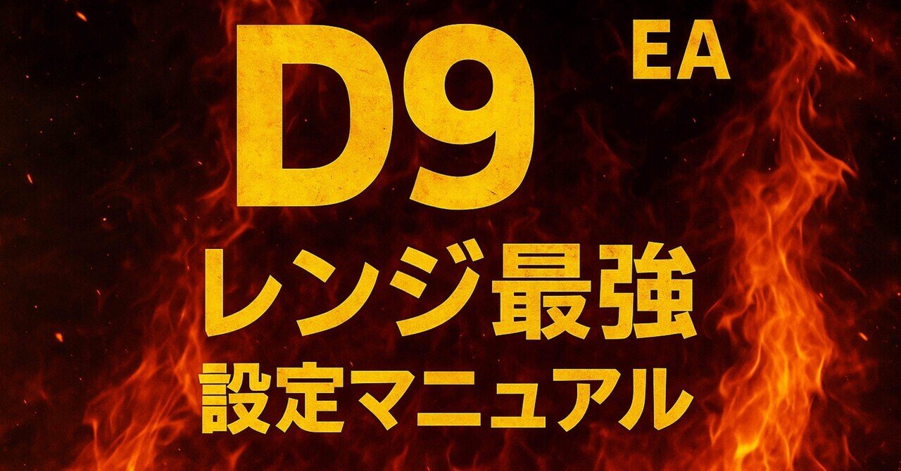 D9マニュアル｜D式FX