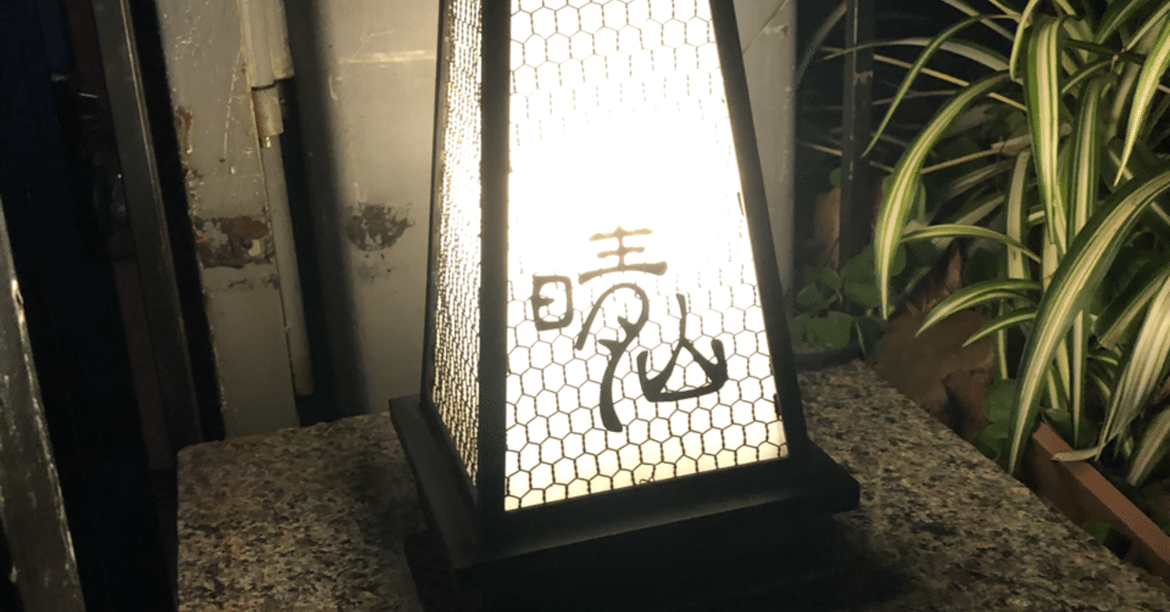 日本で一番好きな和食店 晴山｜おおつゆき