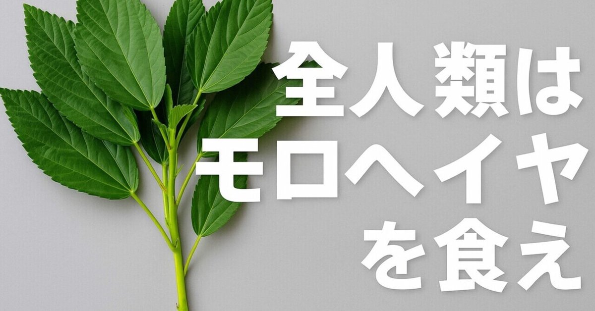 全人類はモロヘイヤを食え｜13栄養素でTOP10入りする王様の野菜｜yuya_tsum1