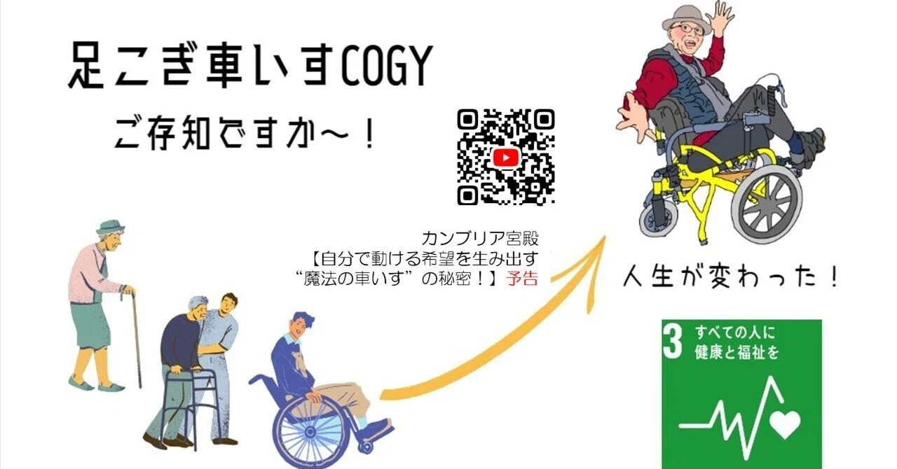 COGYで社会課題解決コラム1. ｜健康増進モビリティ・足こぎ車いすCOGYで高齢社会課題を解決/友野秀樹