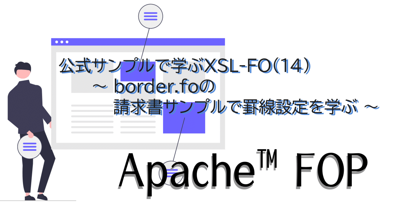 【Apache FOP】公式サンプルで学ぶXSL-FO（14） 〜 border.foの請求書サンプルで罫線設定を学ぶ 〜｜紘稔（ひろのり）