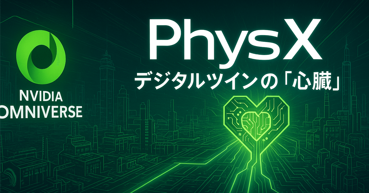 NVIDIA Omniverse & PhysX：デジタルツインの心臓部！現実世界を”計算”で再現する驚異の物理シミュレーション｜Kawamura Akihiro