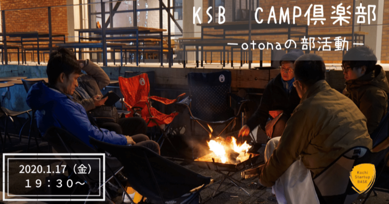 【レポート】KSB CAMP倶楽部/202001 〜大人だって楽しみたい！−otonaの部活動-〜｜Kochi Startup BASE（KSB）｜note