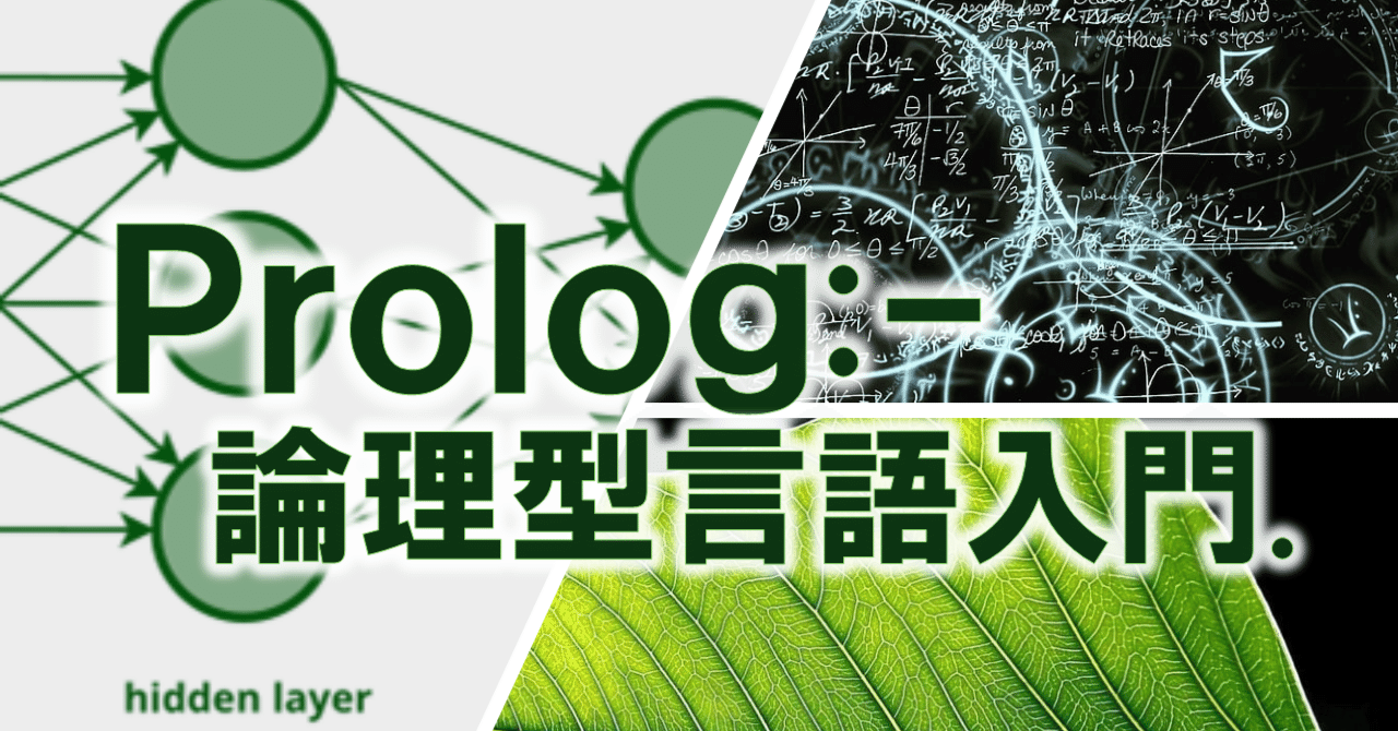 Prolog:-論理型言語入門.(#2) Prologプログラミングの初歩（前編）｜ノマドの口笛