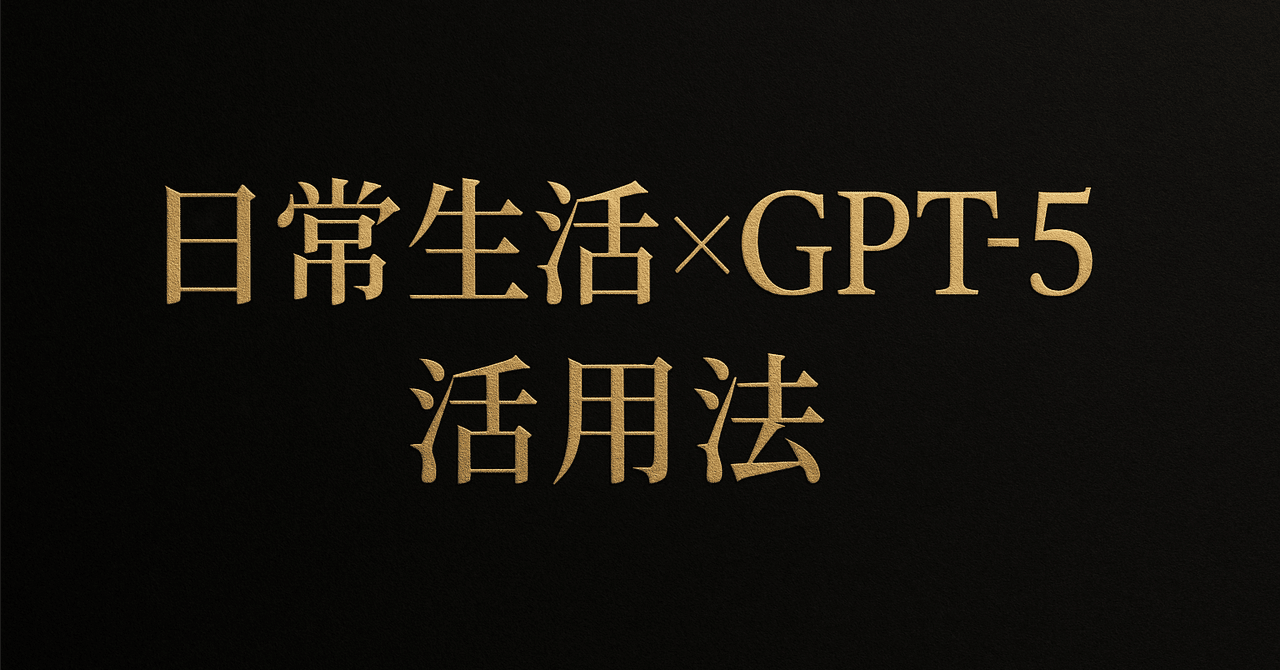 【活用術】GPT-5で勉強革命！学習分野の実践活用法3選｜ LifeBoost Lab｜