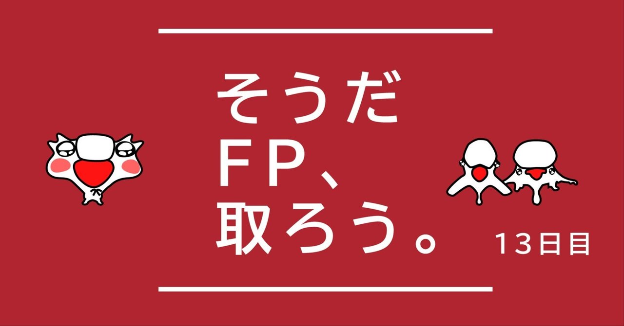 FP勉強 13日目 FP3級の過去問で実力試ししてみた。｜Dragon Ph.D