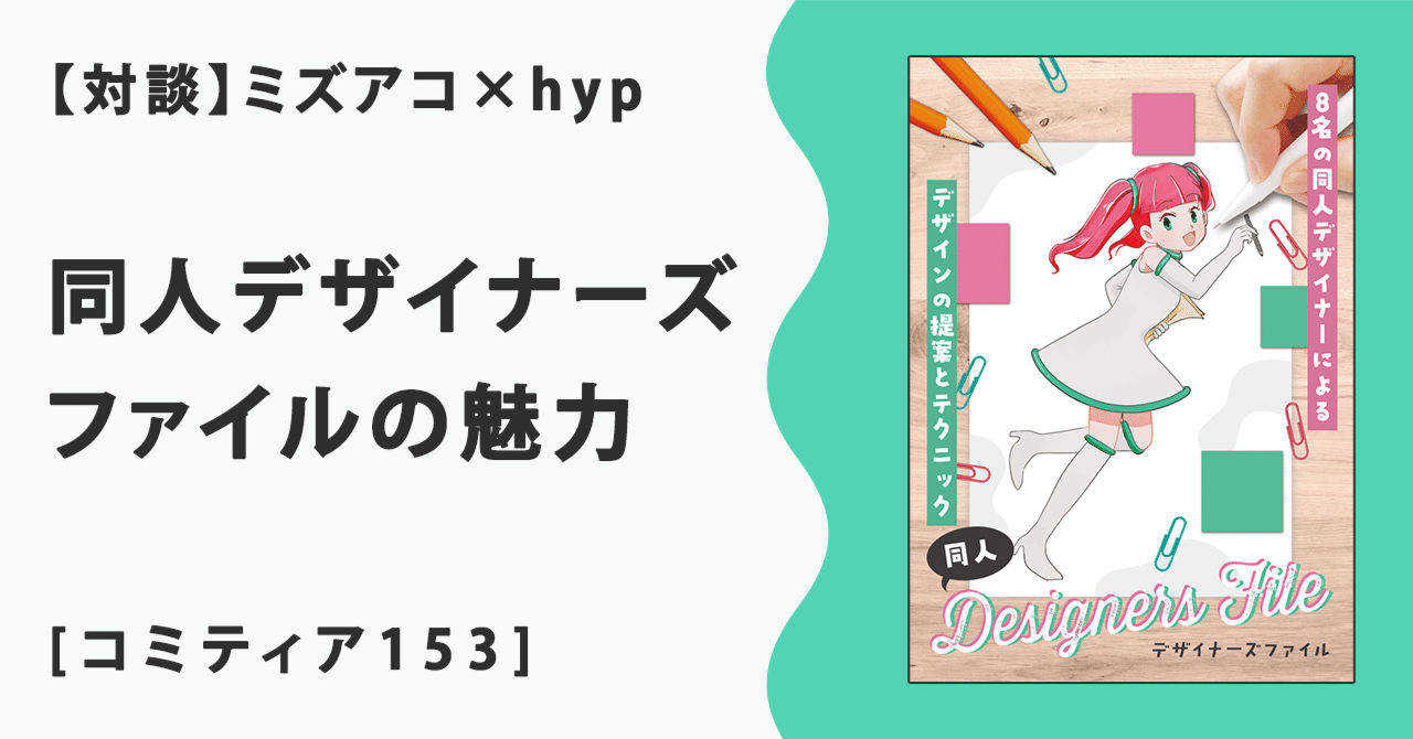 【対談】「同人デザイナーズファイル」の魅力｜hyp_design