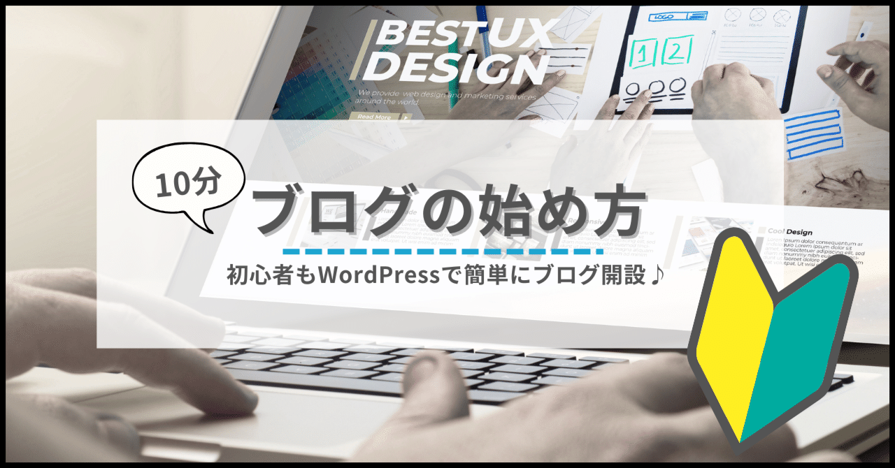 【ConoHa WING編】WordPressブログの始め方｜初心者でもたった10分で開設できる！｜YOURNIST@Web制作代行