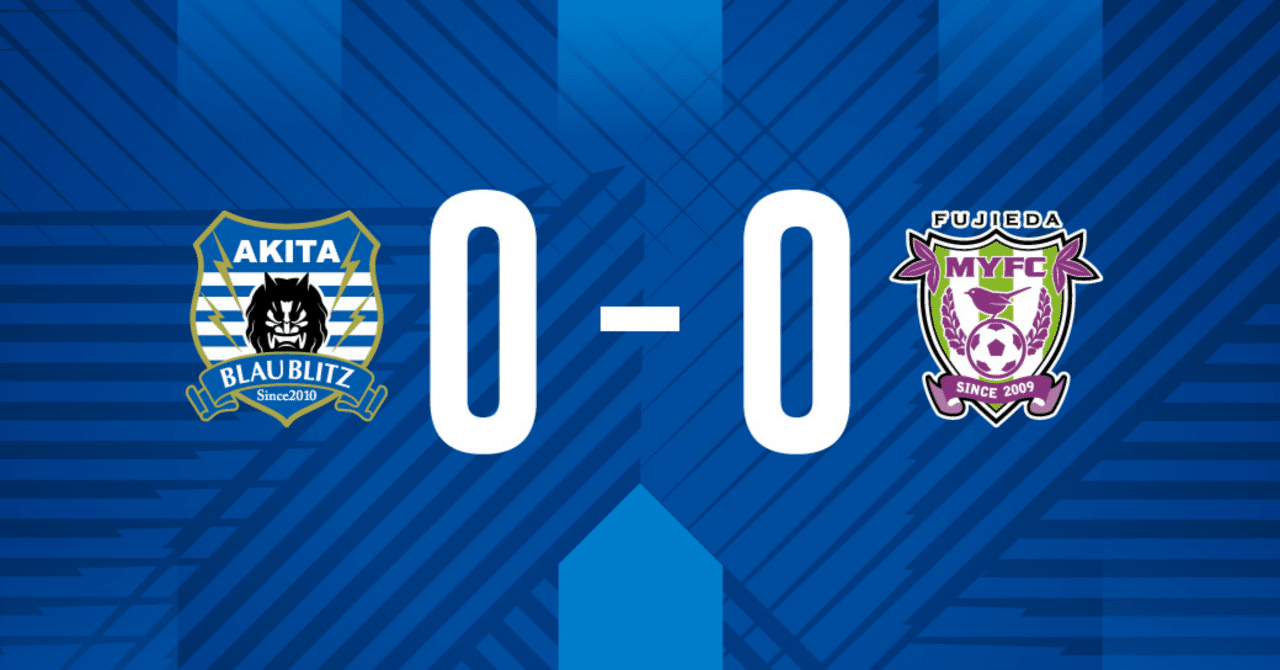2025 J2 第25節 ブラウブリッツ秋田 vs 藤枝MYFC｜杜の都から世界を照らせ