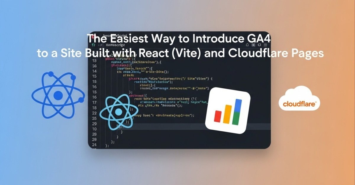 【完全版】React(Vite) + Cloudflare PagesにGA4を導入する最適解｜個人開発者のためのアクセス解析ガイド｜keni@個人開発