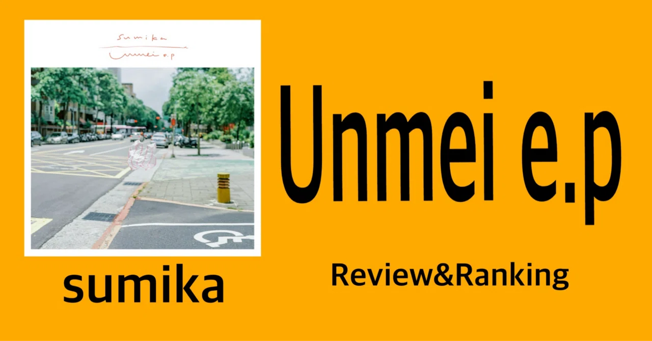 【ダンジョン飯】sumika EP『Unmei e.p』Ranking & Review｜おりま
