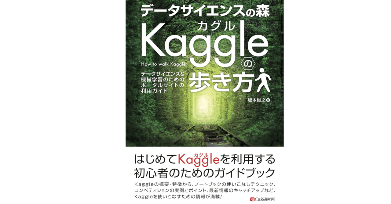 本「Kaggleの歩き方」要点｜note AIニュース
