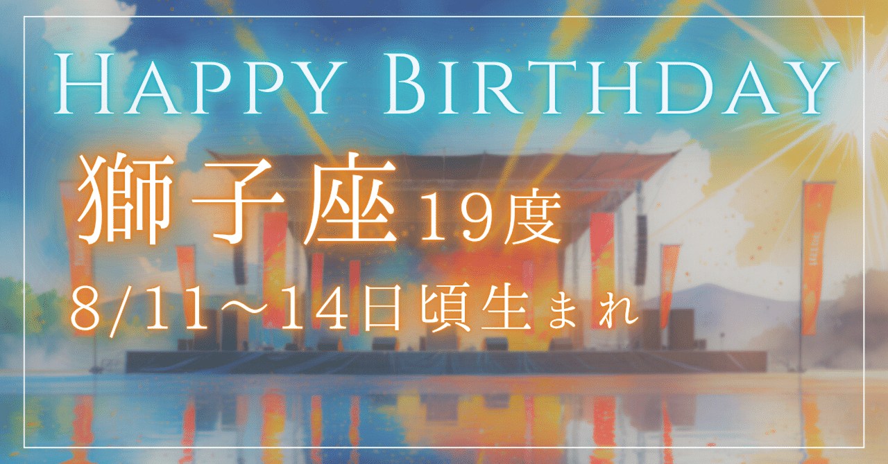 PDF版【8/11〜14生まれ】太陽獅子座19度｜揺るがない信念を持って進む1年｜灯 AKARI