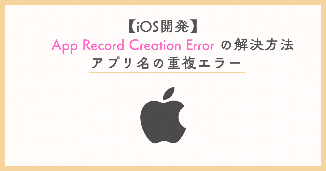 【iOS開発】App Record Creation Error 解決ガイド - Xcodeでアプリ名重複エラーの対処法｜Q_Q箱