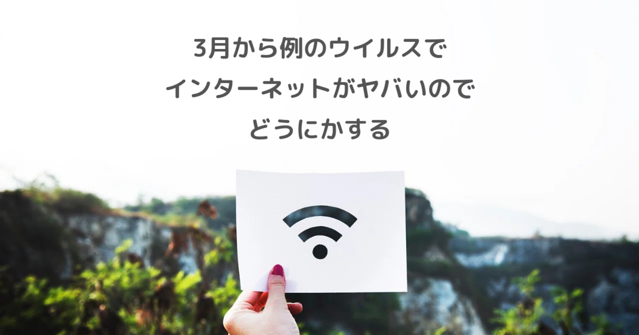 3月に入ってからインターネットの速度がすこぶる悪いのでどうにかする｜西元 岳📱アプリ開発フリーランス｜note