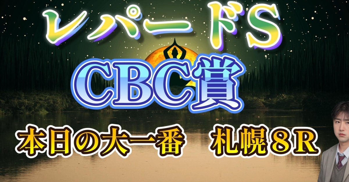 8月10日(日) CBC賞＋レパードS＋大一番札幌8R｜ストマック