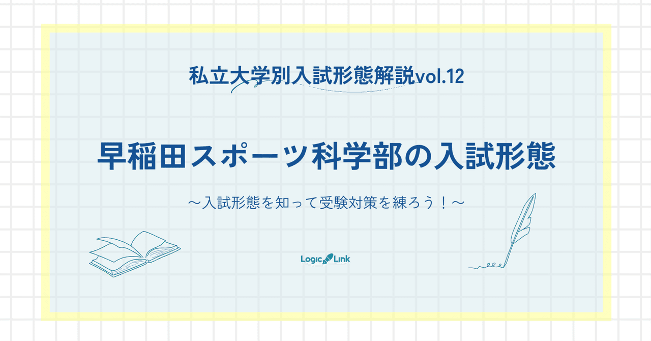 〜入試形態を知って受験対策を練ろう！〜早稲田大学スポーツ科学部の入試形態｜オンライン小論文添削塾 LogicLink
